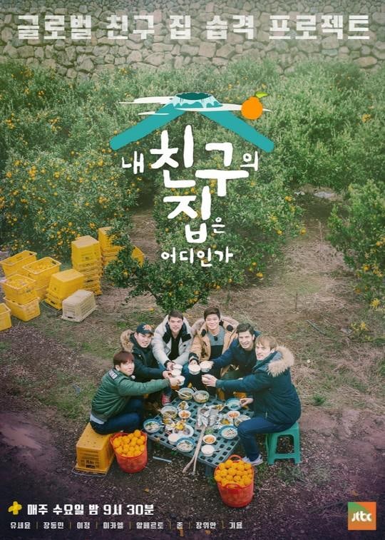 `내친구집` 제주도 편 3종 포스터 공개 감귤 따기 도전 스퀘어 카테고리